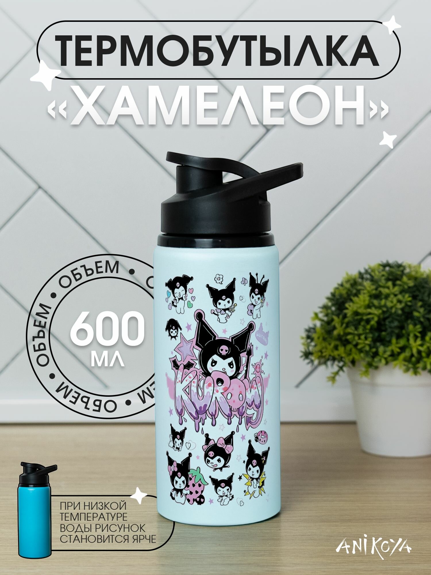 Спортивная бутылка хамелеон для воды Куроми аниме