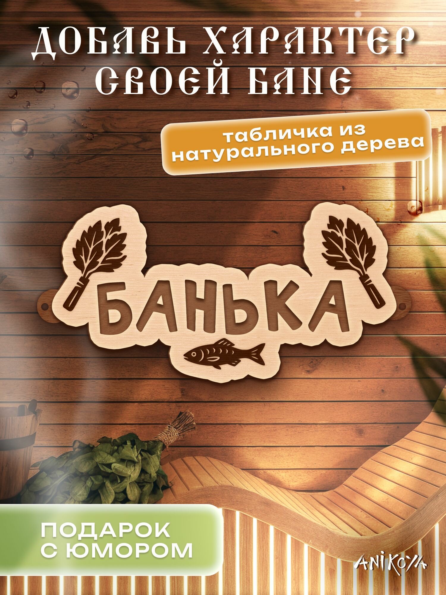 Деревянная табличка для бани Банька
