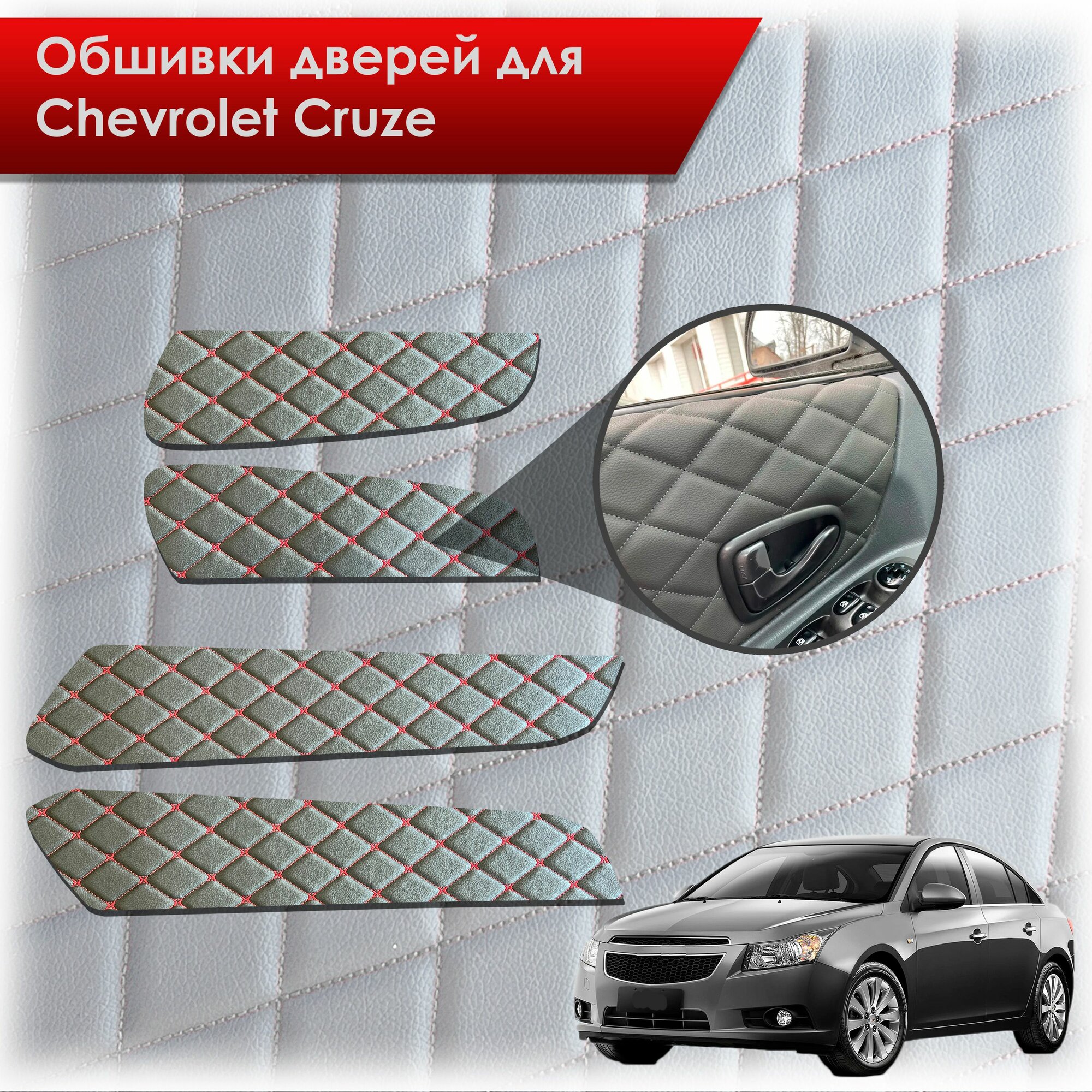 Обшивки карт дверей из эко-кожи для Chevrolet Cruze/ Шевроле круз 2008-2016 Г. В. (Ромб) Черный с Красным бабочка. Ричмарк