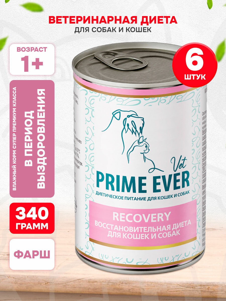 Корм влажный Prime Ever Vet Recovery Support для собак и кошек в период анорексии, восстановления, 340 г х 6 шт
