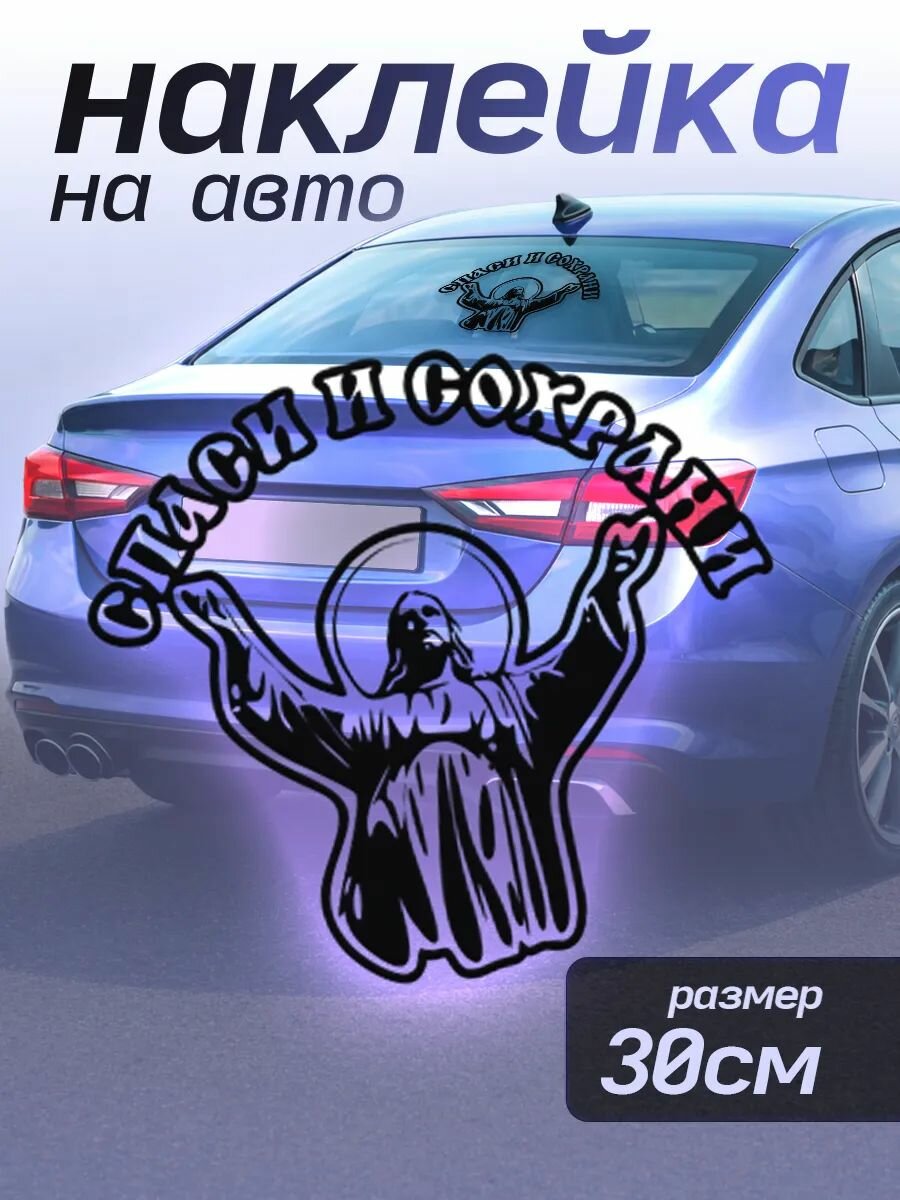 Наклейки на авто машину надписи православие Спаси и сохрани