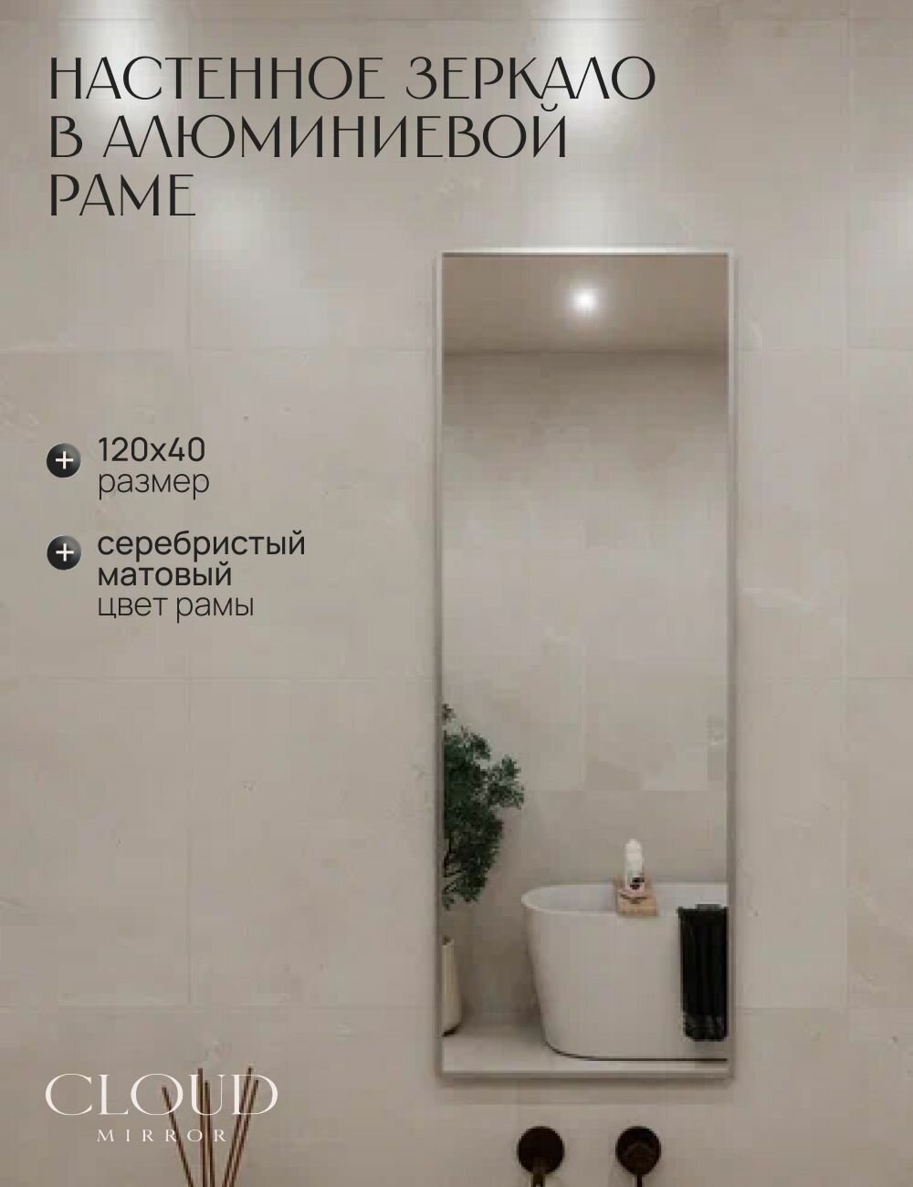 Зеркало 120х40 см. CLOUD MIRROR в ванную в алюминиевой раме настенное, Серебро