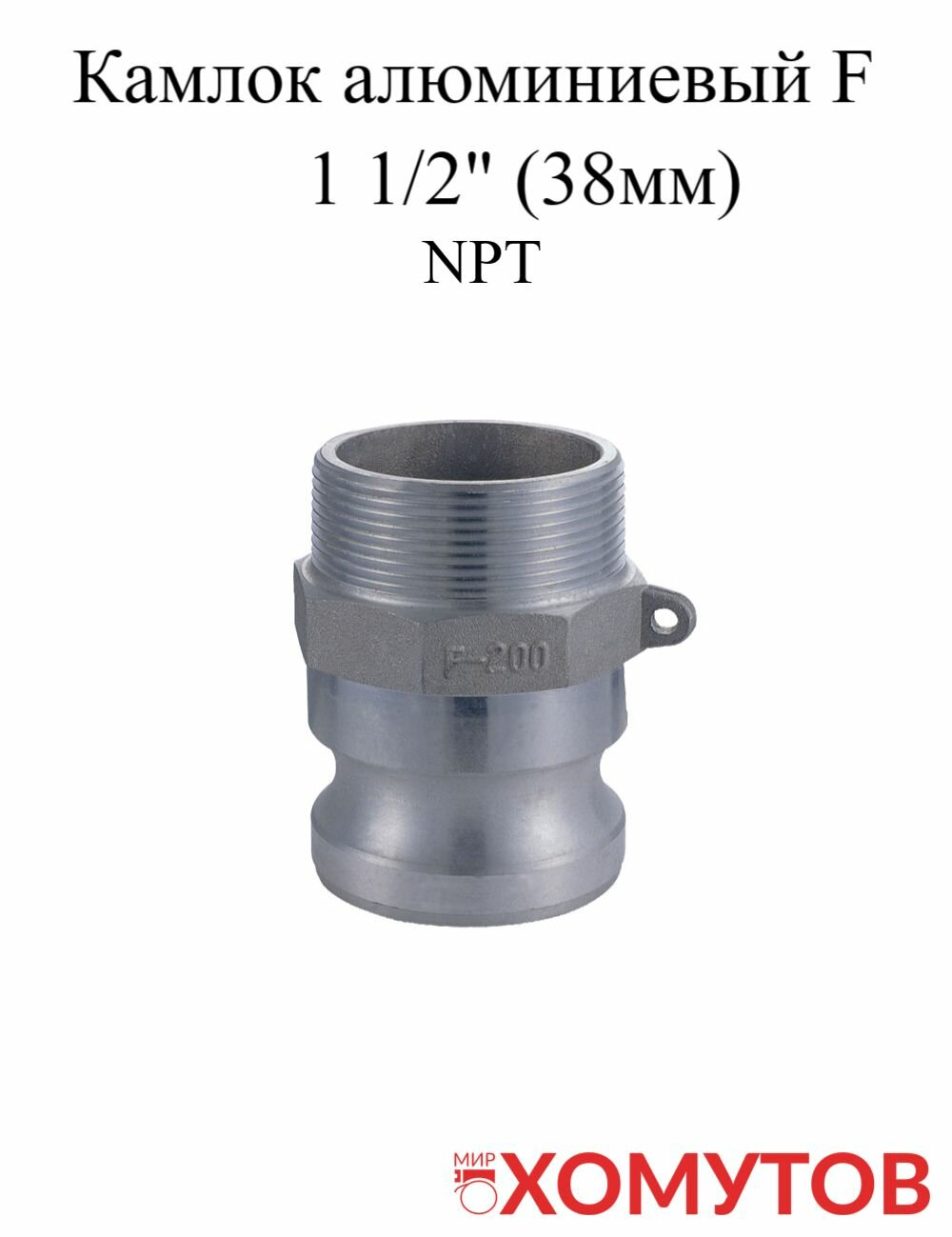 Камлок алюминиевый F 1 1/2" (38мм) NPT, 1 шт МХ Мир Хомутов