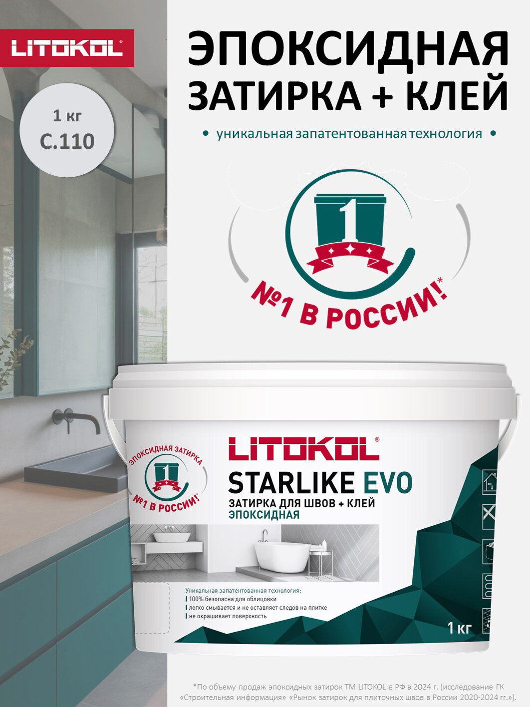 Эпоксидная затирка LITOKOL STARLIKE ЭВО С.110 Жемчужно-Серый/STARLIKE EVO S.110 Grigio Perla, 1 кг