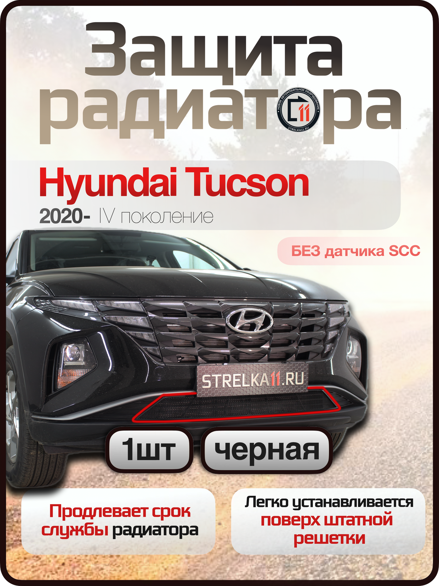 Защитная сетка радиатора с окантовкой и защелками для HYUNDAI TUCSON 2020- (IV)