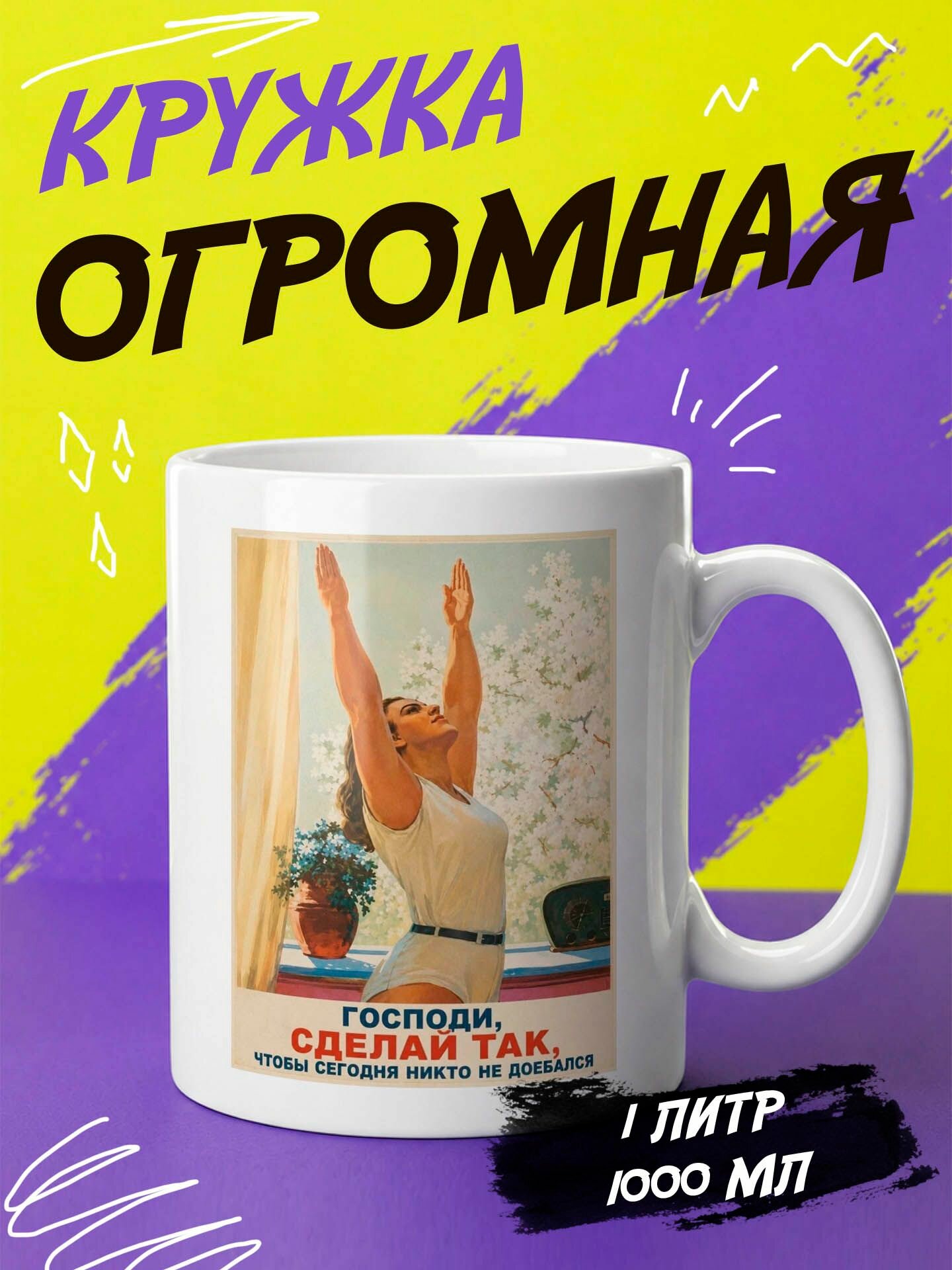 Кружка литровая с приколом "Никто не до_бывался"