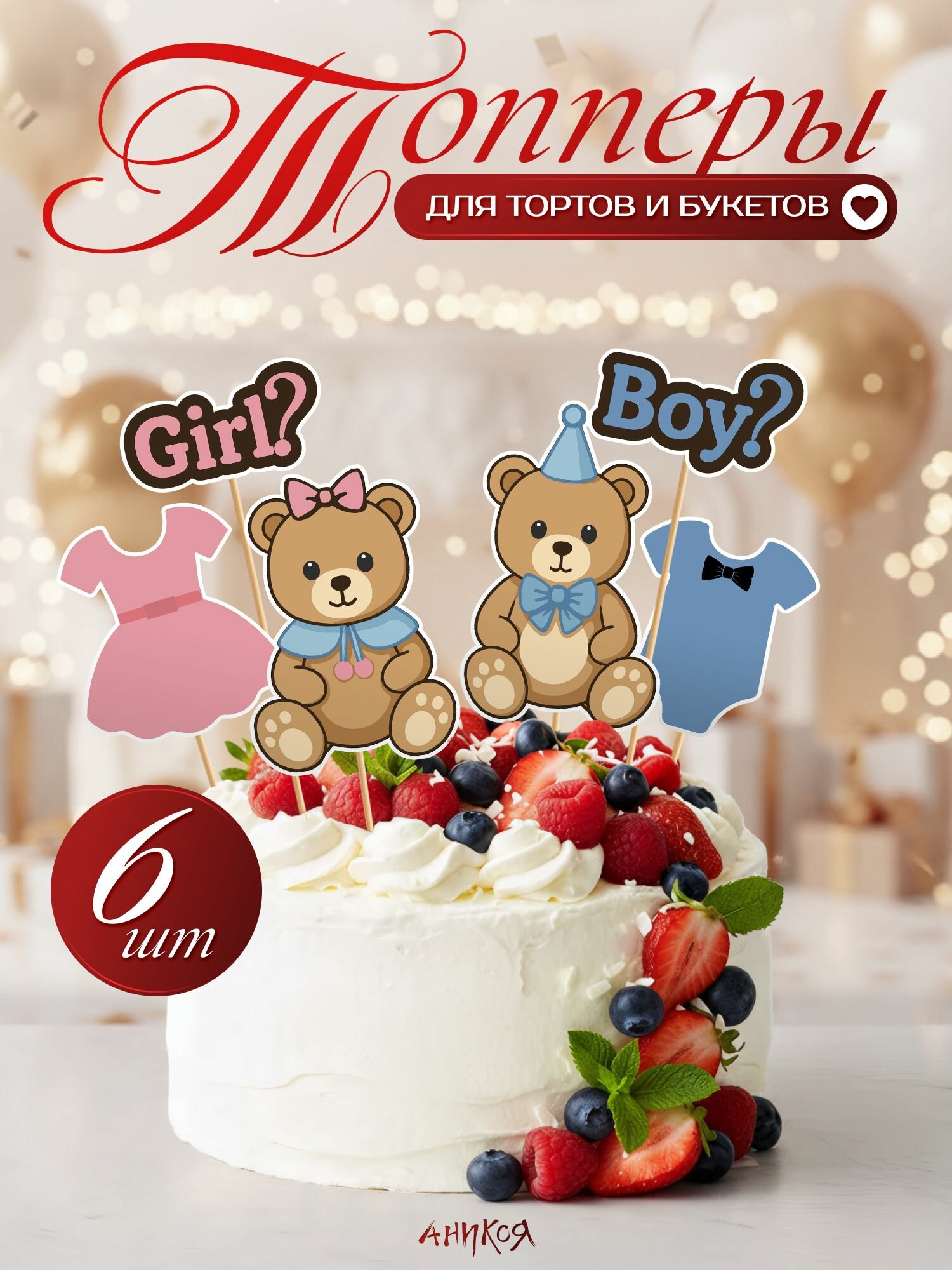 Топперы на торт гендер пати