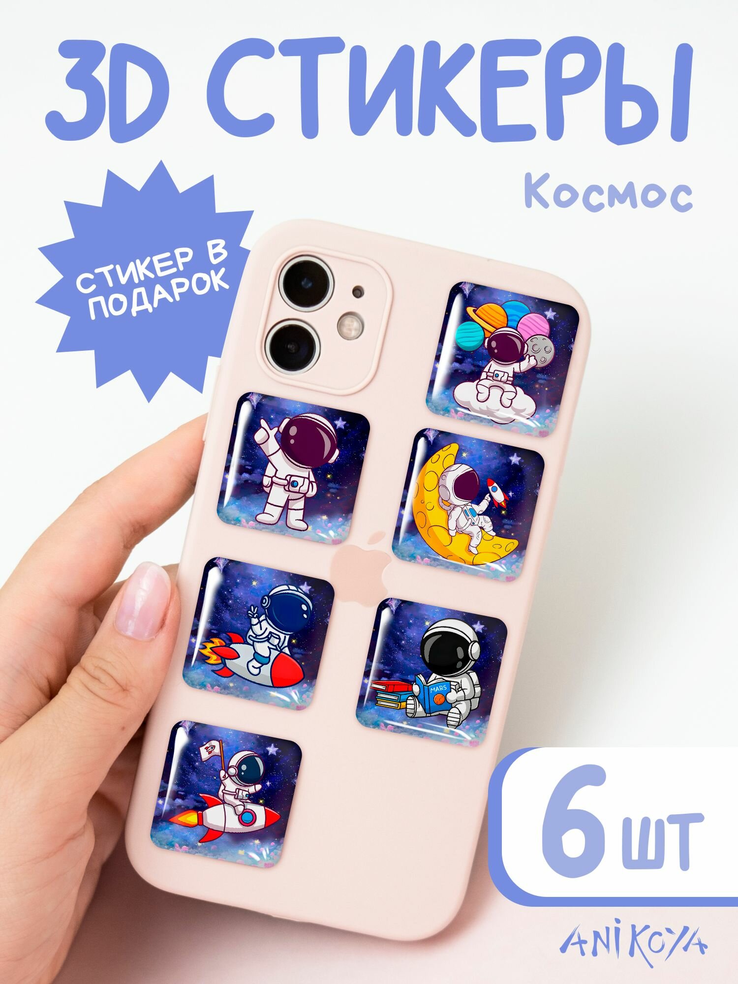 3d стикеры на телефон космонавт
