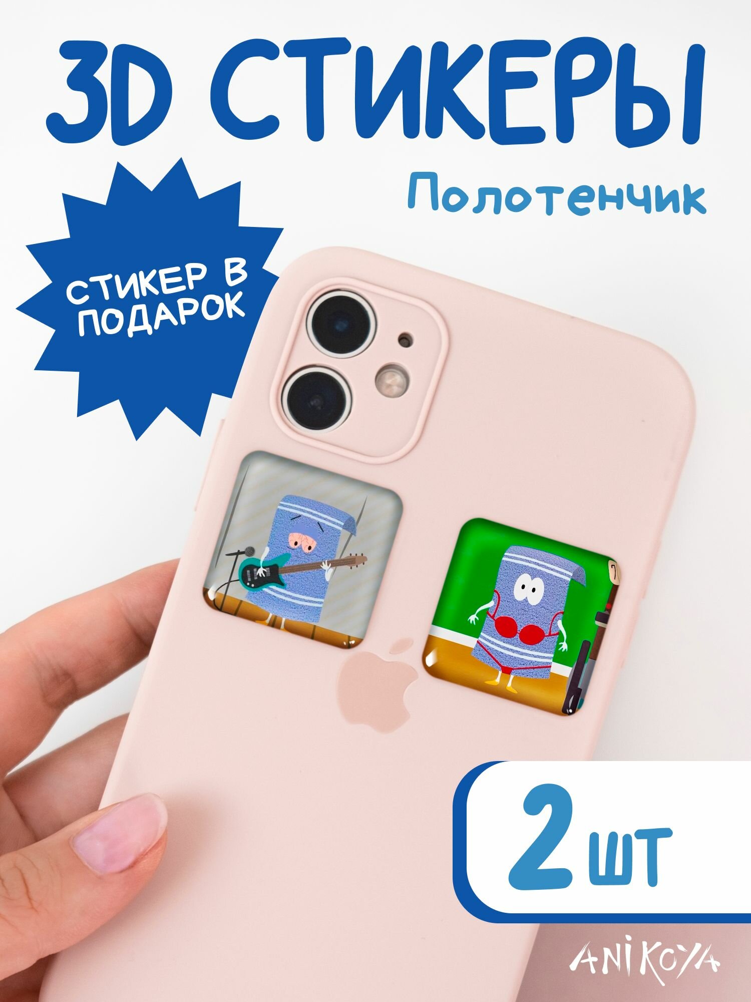 3d стикеры на телефон полотенчик южный парк