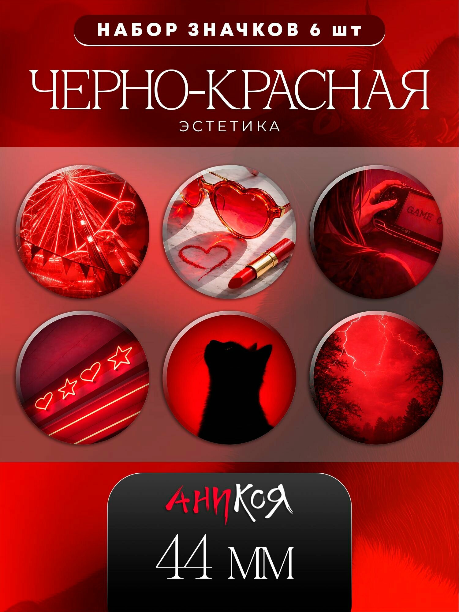 Значки на рюкзак черно-красная эстетика