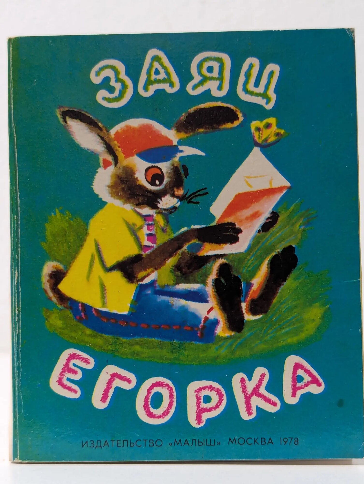 Заяц Егорка Карганова Екатерина Георгиевна (ред.) 1978