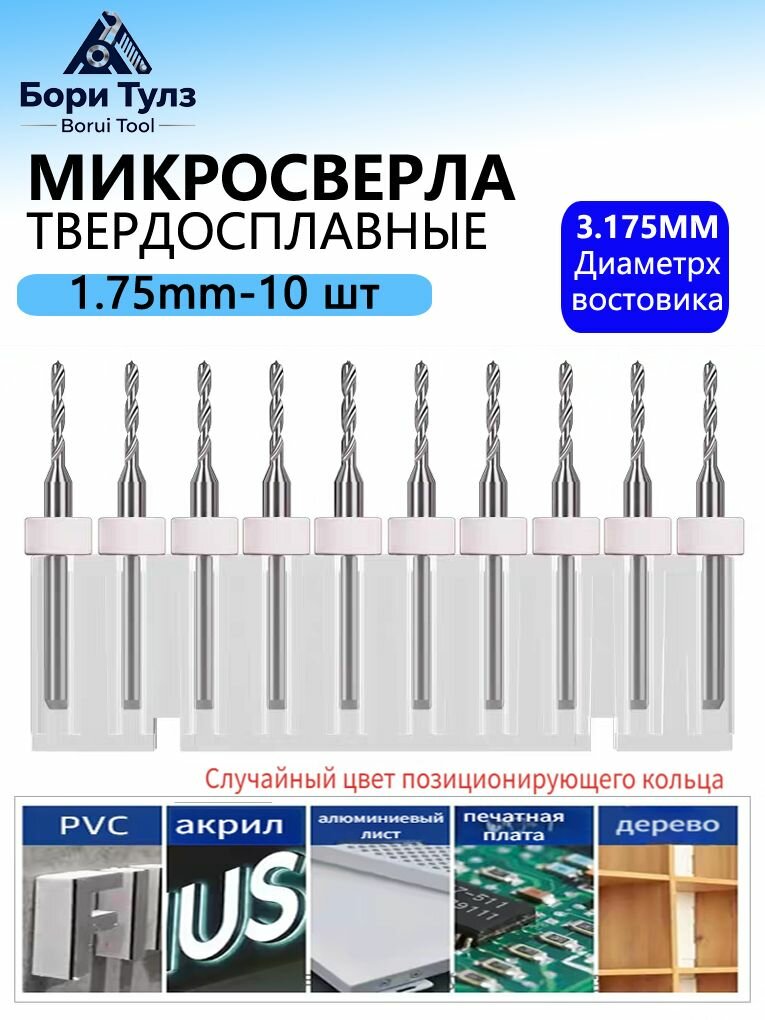 Набор сверл спиральных для печатных плат 1,75 мм, 10 шт. Сверло по дереву