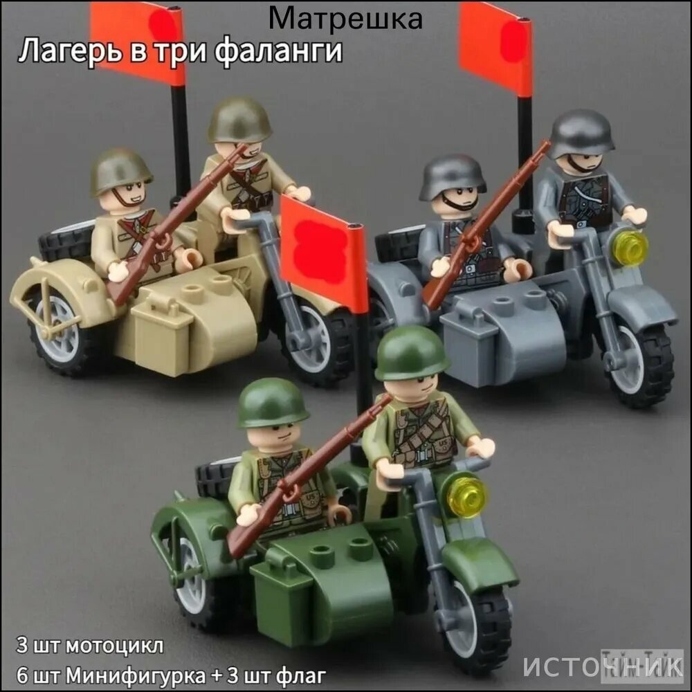 Эксклюзивная минифигурка солдата и аксессуары из военных конструкторов периода Второй мировой, совместимые с Le Go, предназначены для оснащения трехколесных мотоциклов