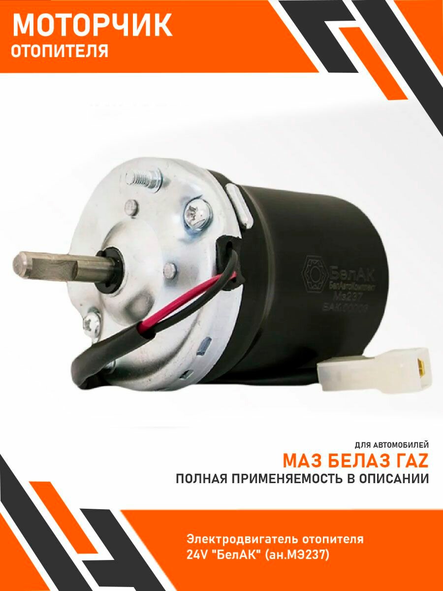 Электродвигатель отопителя 24V "БелАК" (ан. МЭ237) Арт: БАК.00004