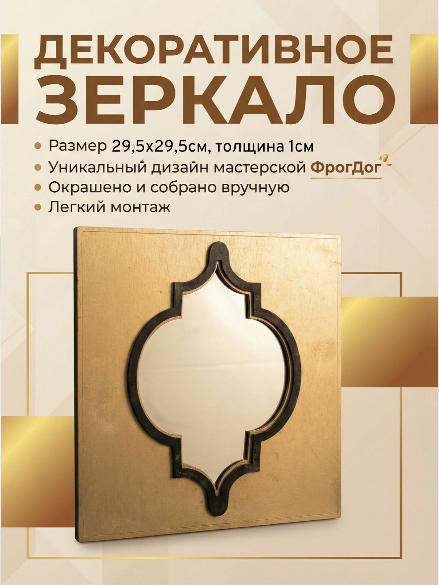 Зеркало интерьерное "Таврик" золотое