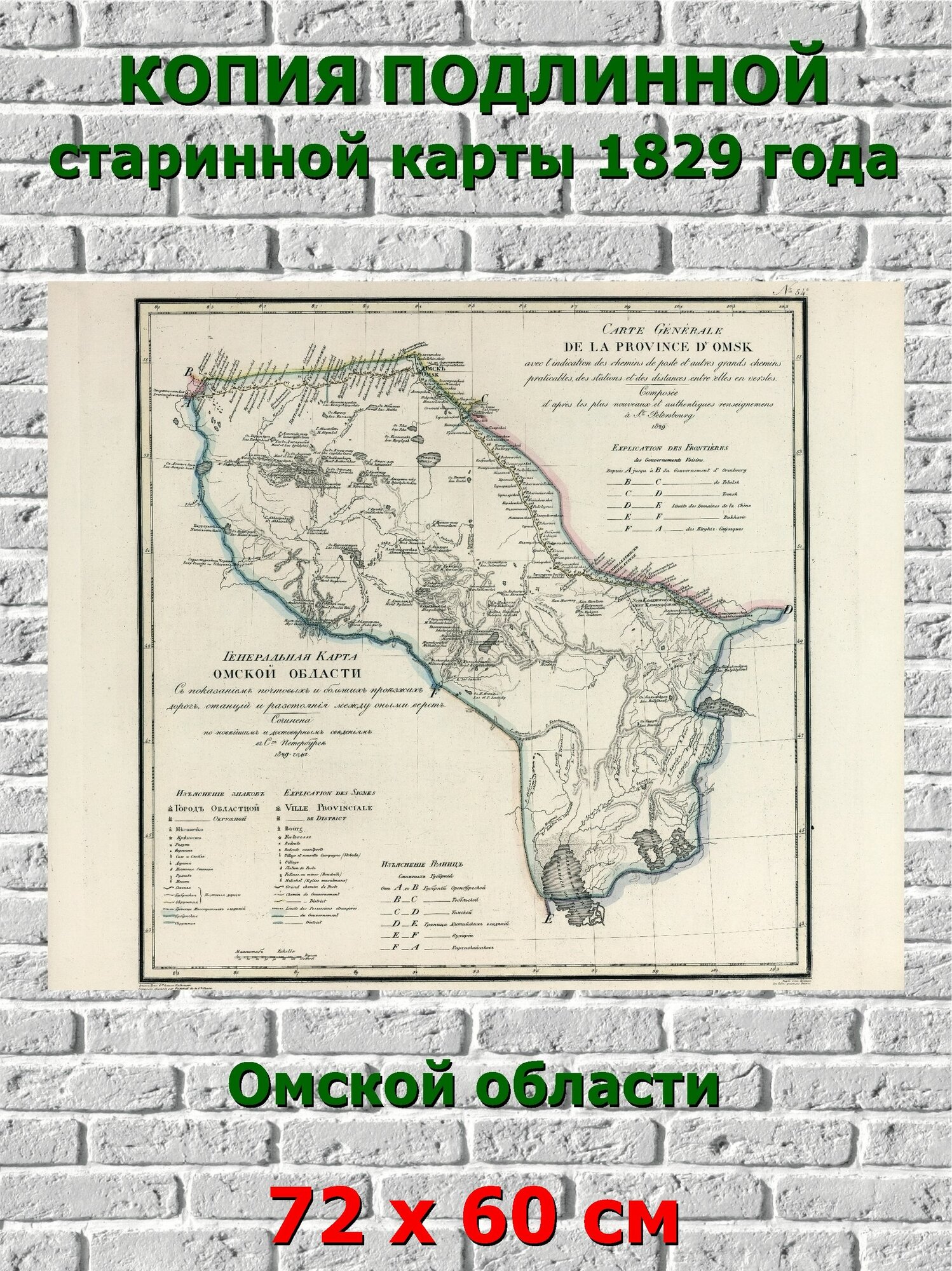 Карта Омской области 1829 года 72х60см