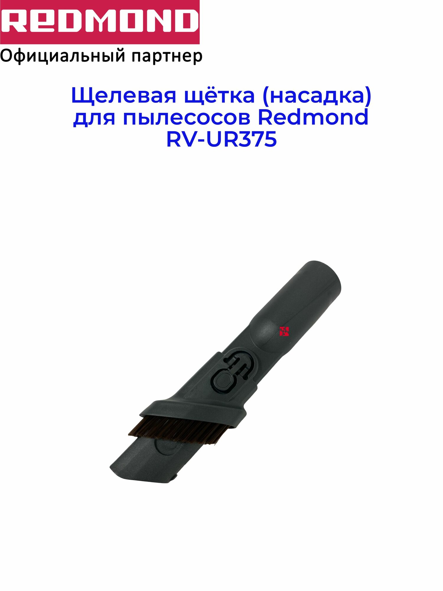 Щелевая щётка для пылесосов Redmond RV-UR375