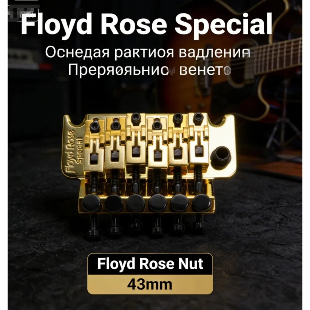 Бридж Floyd Rose Tremolo System золотистого цвета с фиксирующей гайкой 42 мм/43 мм.