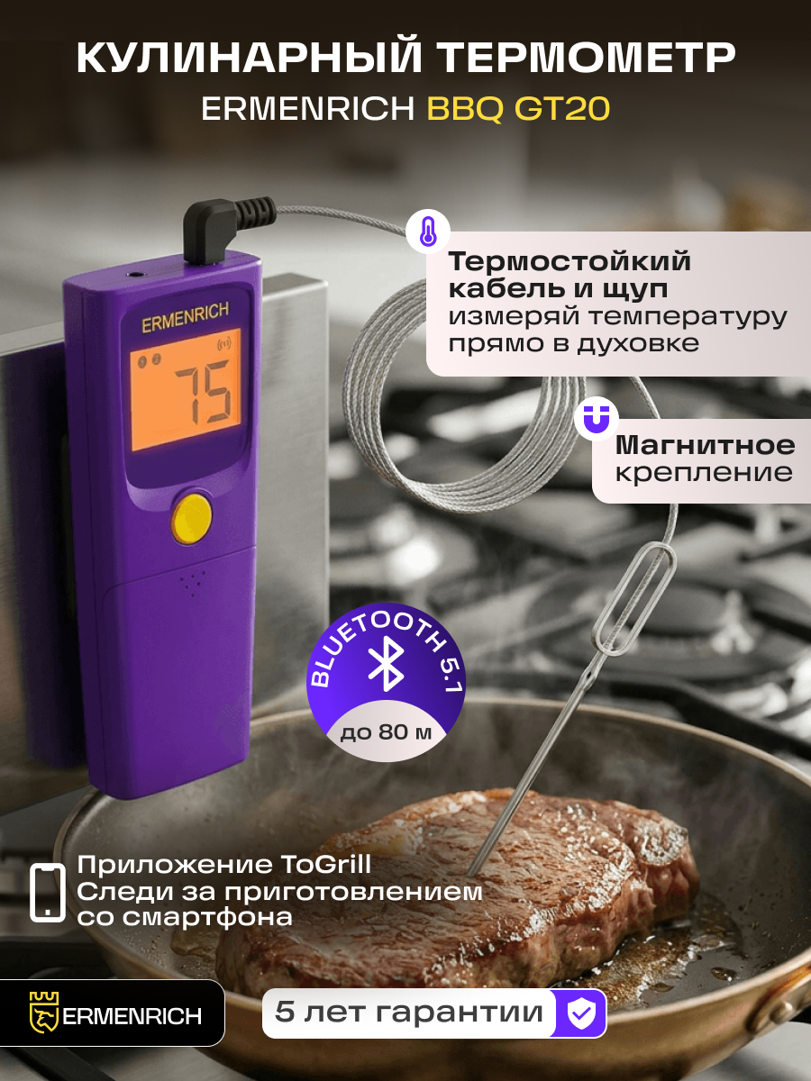 Термометр для мяса Ermenrich BBQ GT20, проводной термощуп, Bluetooth, приложение ToGrill