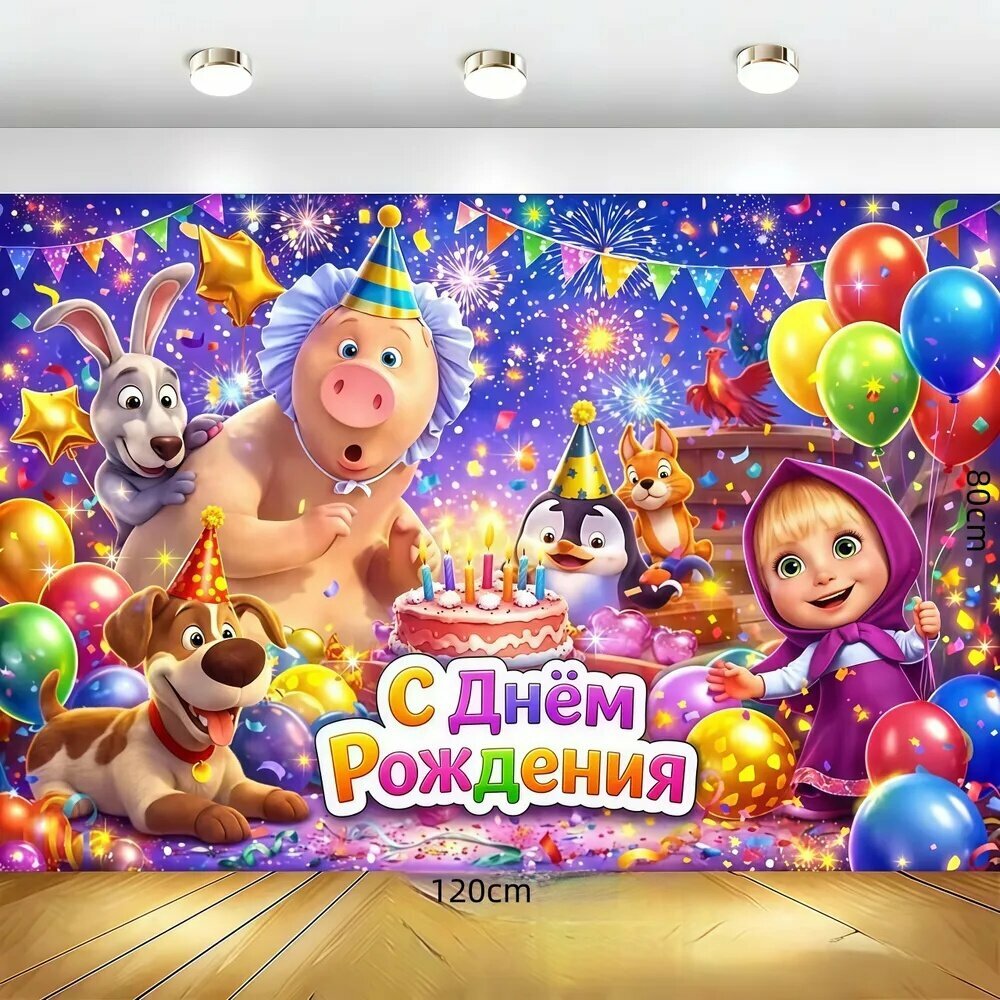 Баннер для праздника "Марта и медведь", 120 см х 80 см