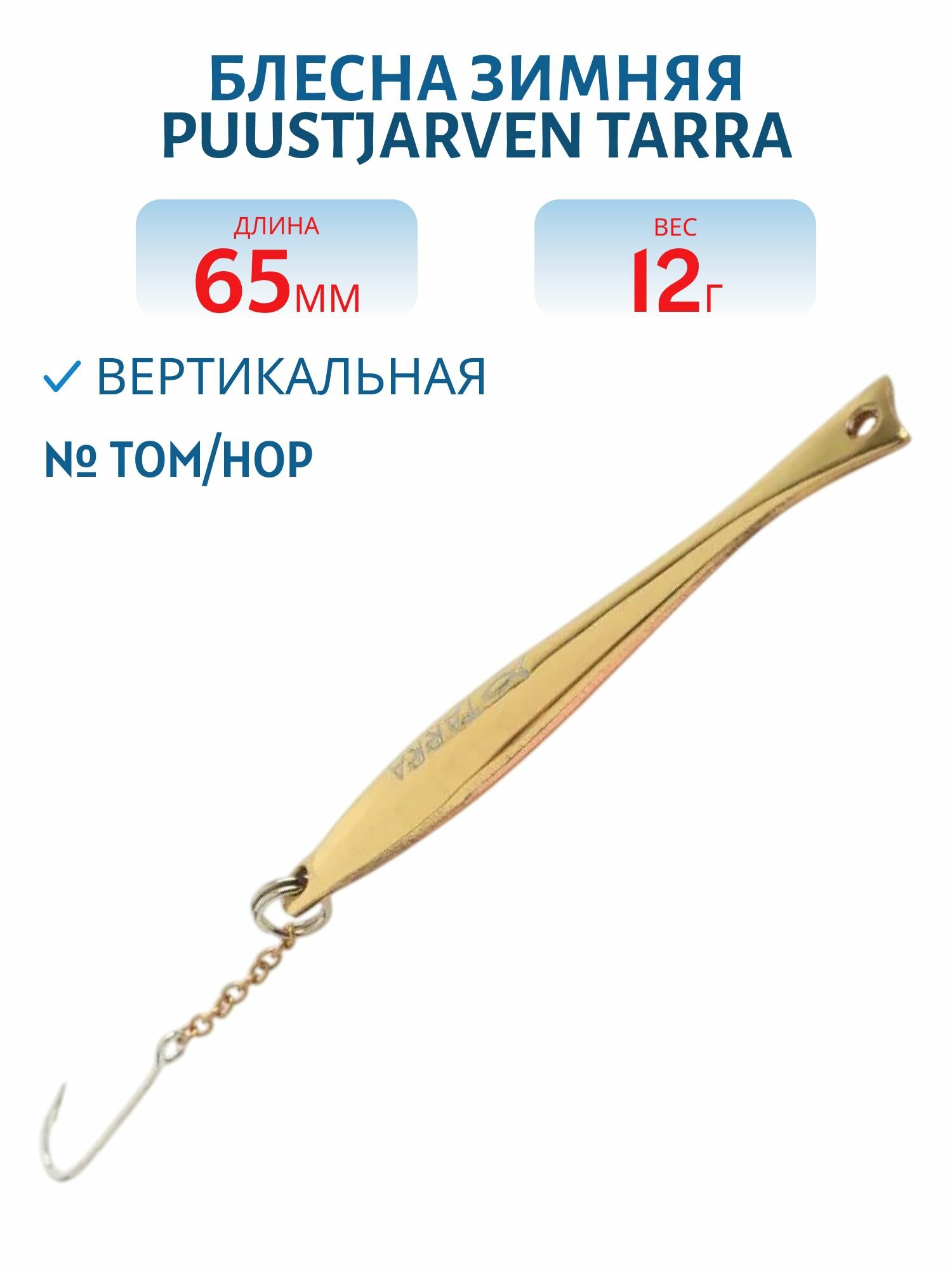 Блесна зимняя PUUSTJARVEN TARRA 6,5, цвет TOM/HOP