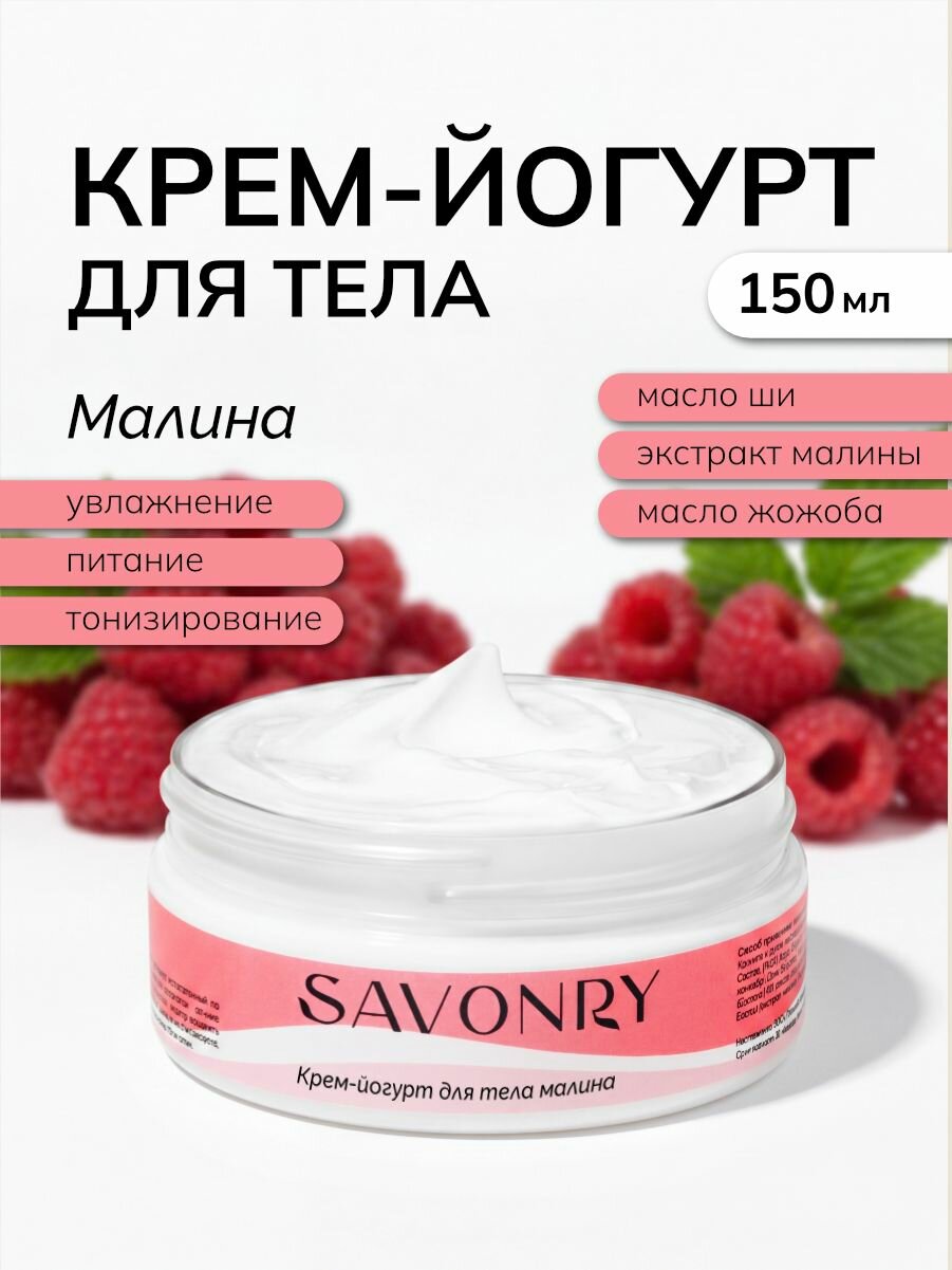 SAVONRY Крем для тела увлажняющий, йогурт для тела малина (с экстрактом малины), 150 г /Легкий крем, Raspberry