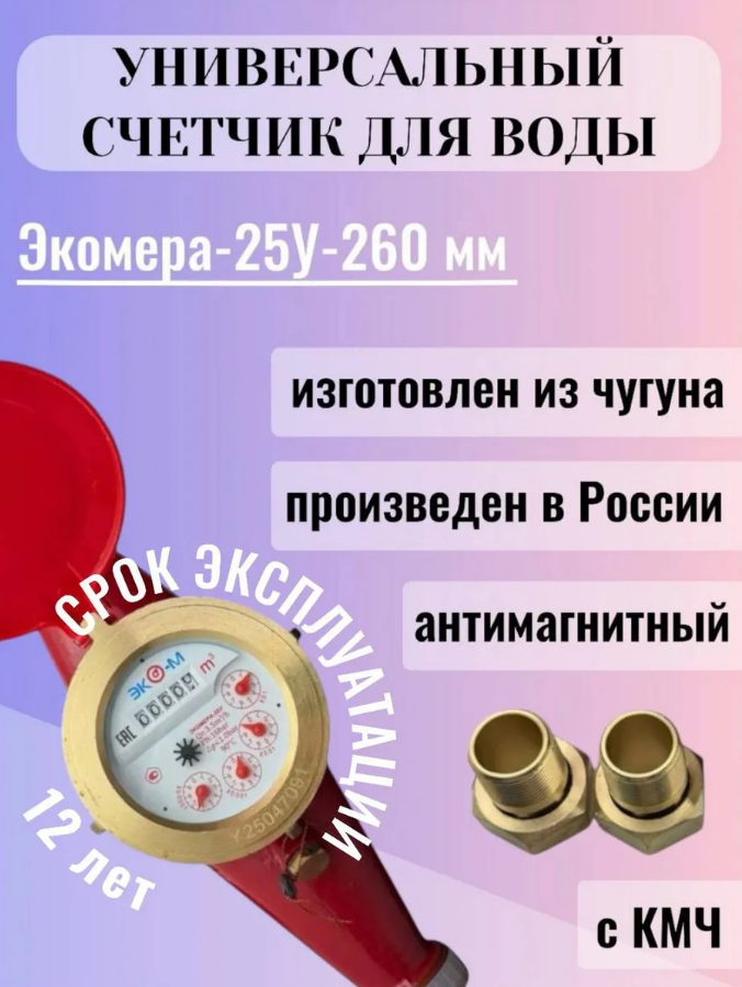 Счетчик воды "Экомера -25 260 мм", латунь, для горячей и холодной, с монтажным комплектом