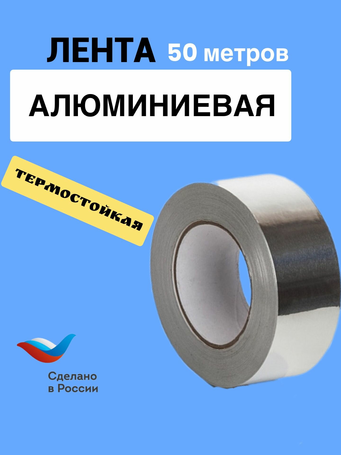 Алюминиевая лента 50 мм 50 м, 1 шт рулон алюминиевый 50 метров