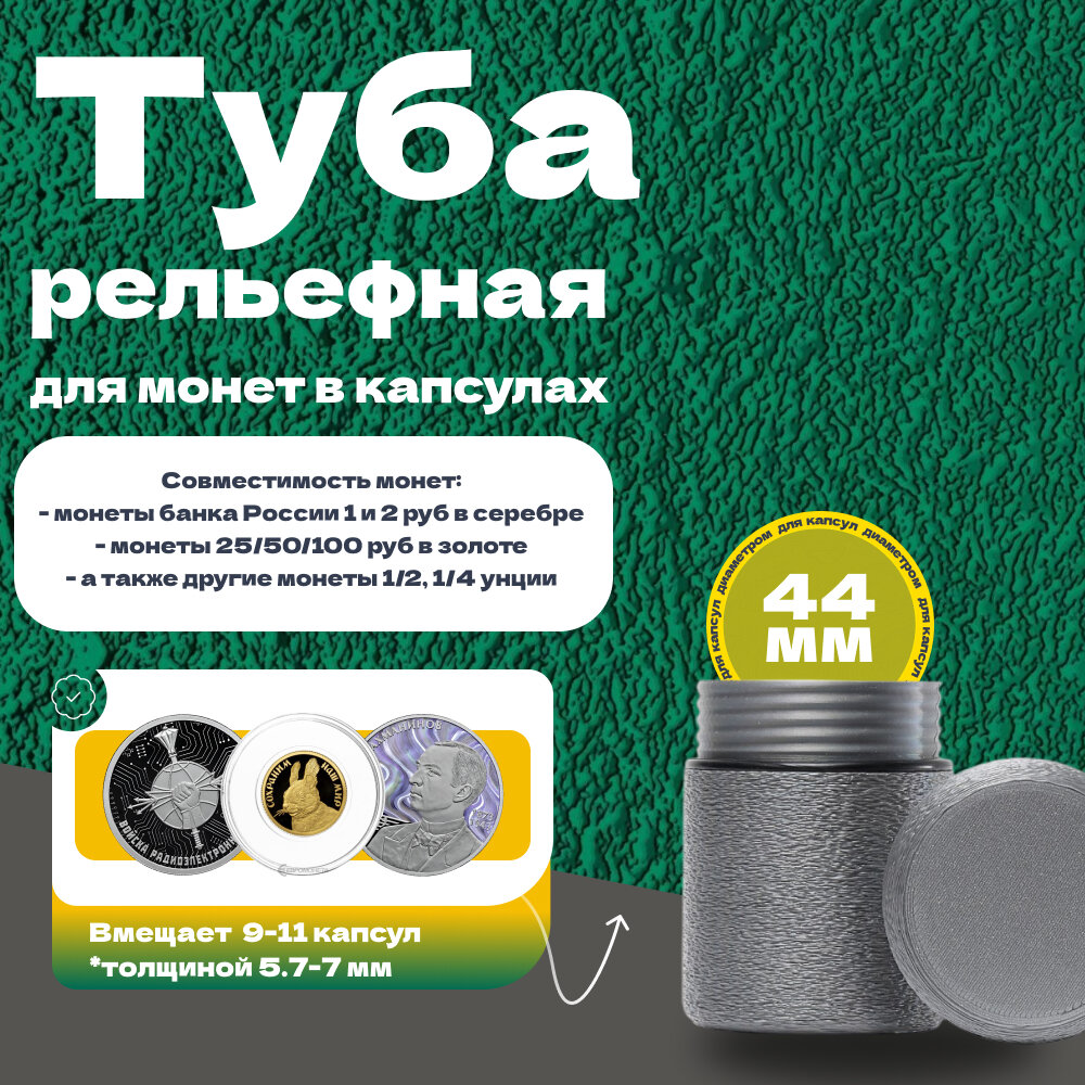 Туба для хранения монет в капсулах 44 мм малая, рельефная
