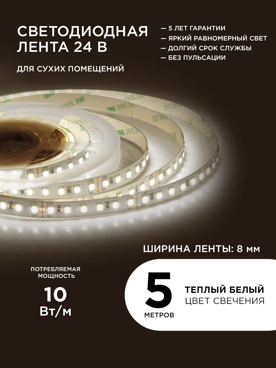 Светодиодная лента 24В, 3000К, 10Вт/м, IP20, 5м