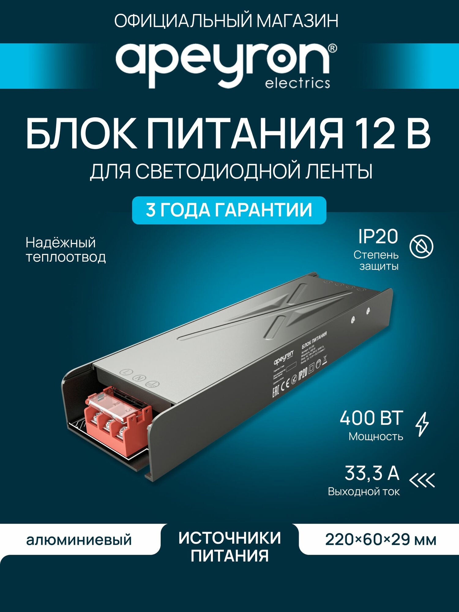 Блок питания Apeyron 03-258 для LED ленты 12В, 400Вт, 33.3А, IP20, 186-264В, 220х60х29мм, серый, алюминий