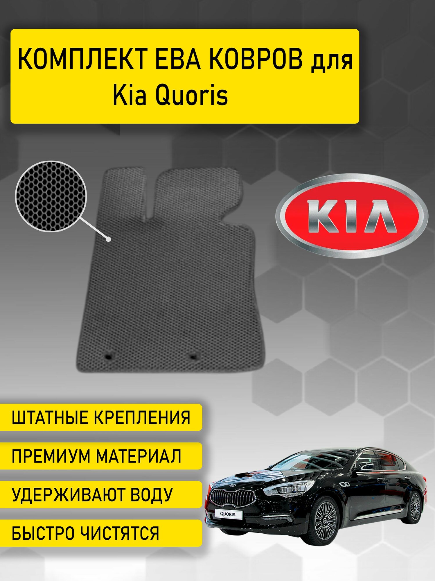 Водительский коврик для Kia Quoris г. в. 2012-н. в. в салон Киа черный