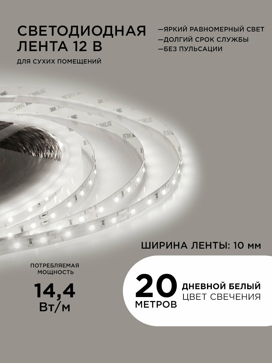 Светодиодная лента 12В, 4000К, 14,4Вт/м, IP20, 20 метров
