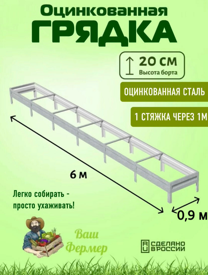 Грядка оцинкованная 0,90х6х0,20 м