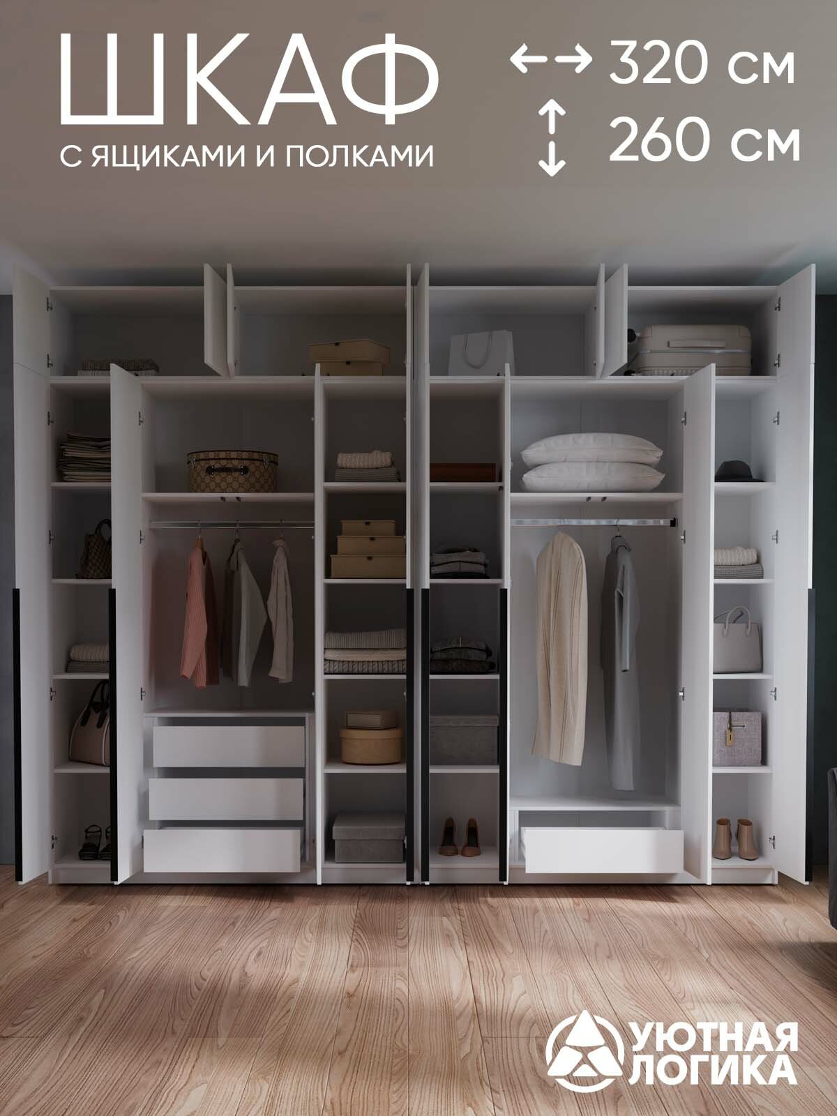 Шкаф распашной для одежды уютная логика, ЛДСП, белый, с внутренними ящиками, с антресолью и ручками, 320x260x50 см