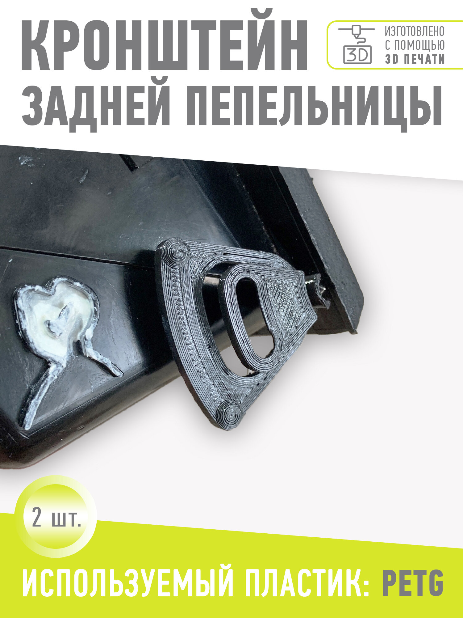 Кронштейн задней пепельницы автомобиля (2шт.) / Кронштейн пепельницы