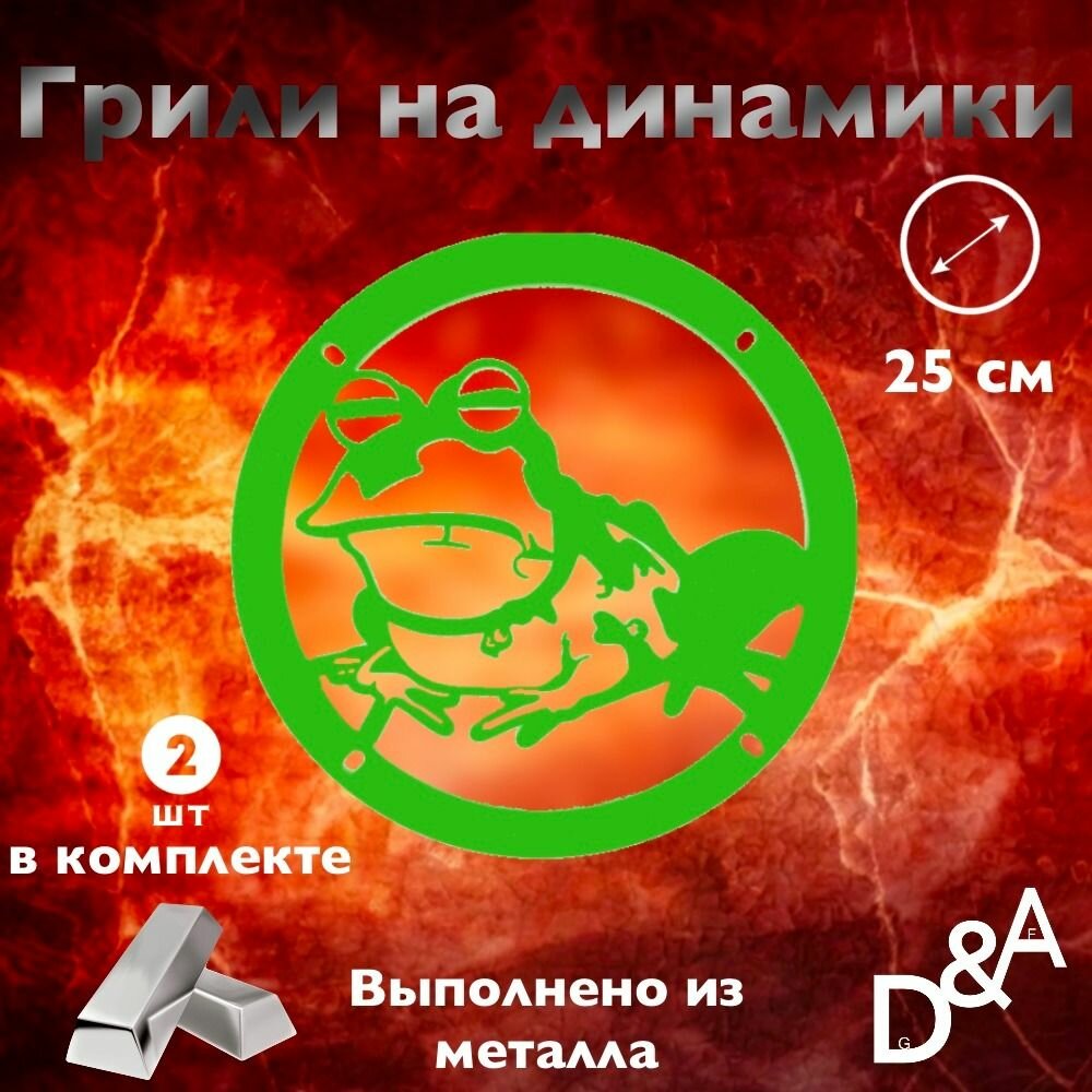 Грили на динамики "Лягушка5" 25 см