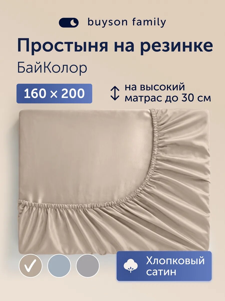 Простыня на резинке buyson family БайКолор, 160х200см, хлопок 100%, сатин, бежевая