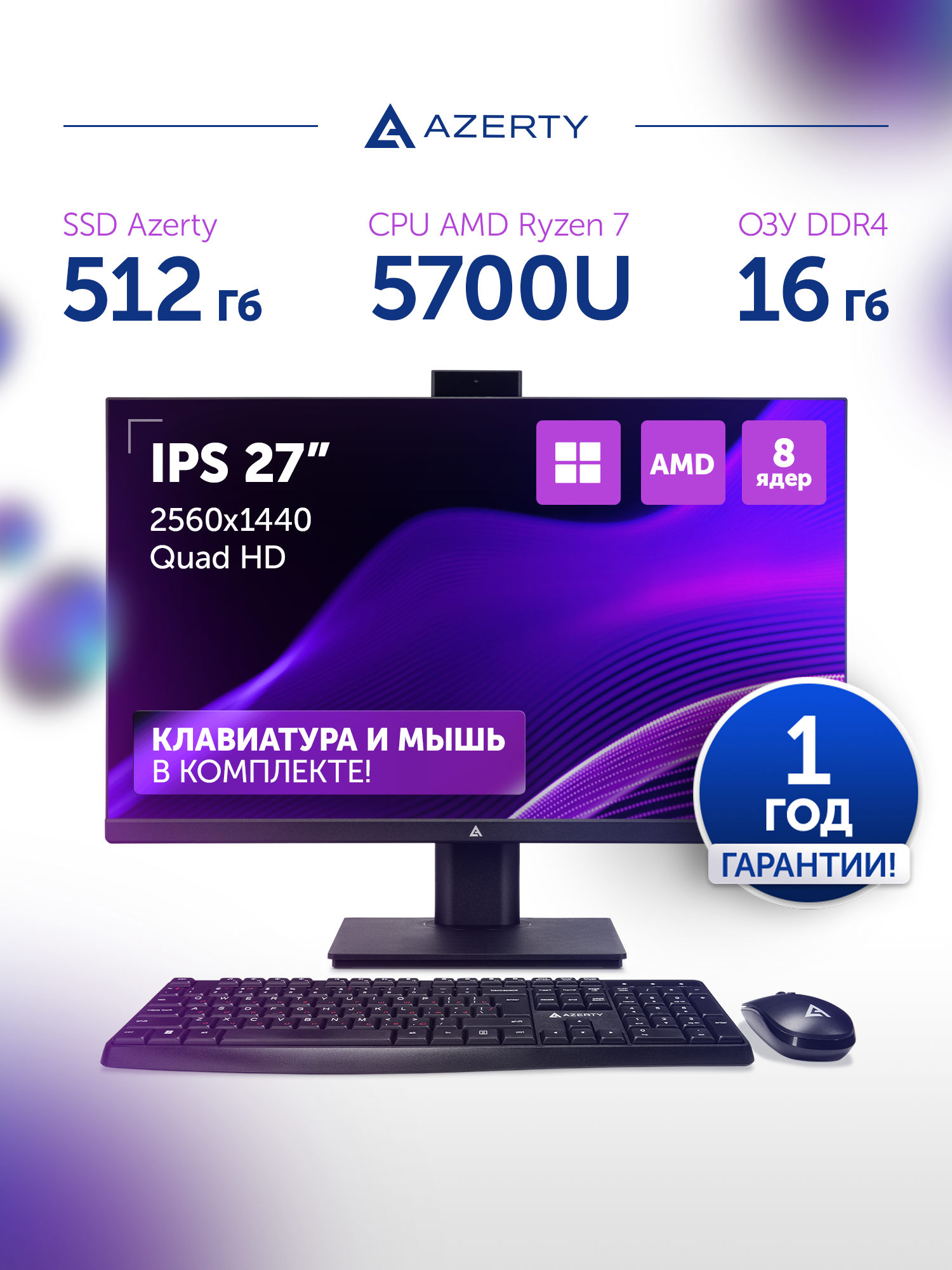 Моноблок Azerty AZ-2770 (27" IPS 2560x1440, Ryzen 7 5700U 8x1,8GHz, 16Gb DDR4, 512Gb SSD)