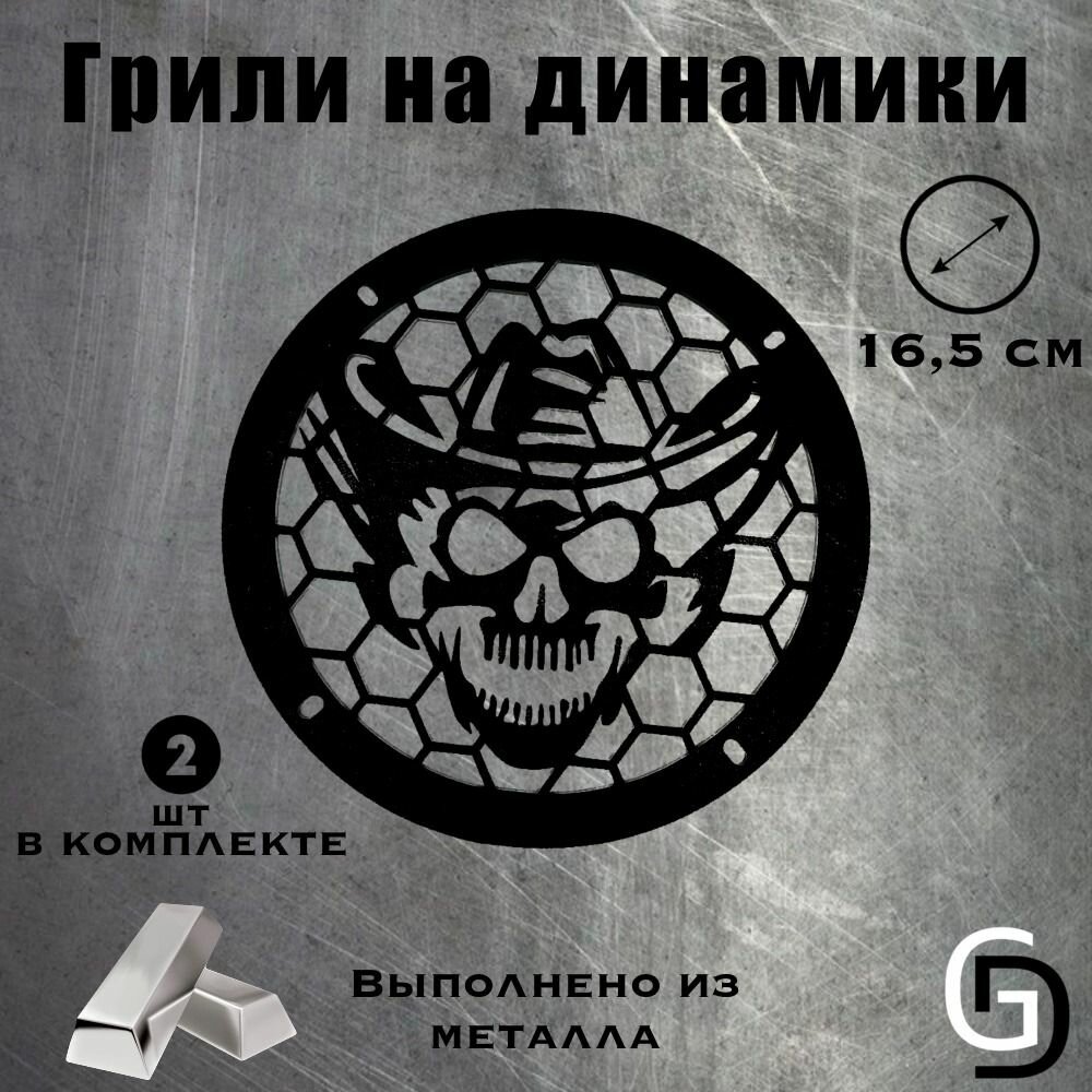 Грили на динамики "Череп ковбой 1" 16 см