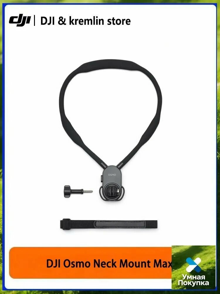 Osmo Neck Mount Max, совместим с Osmo 360, Action 3/4/5 Pro