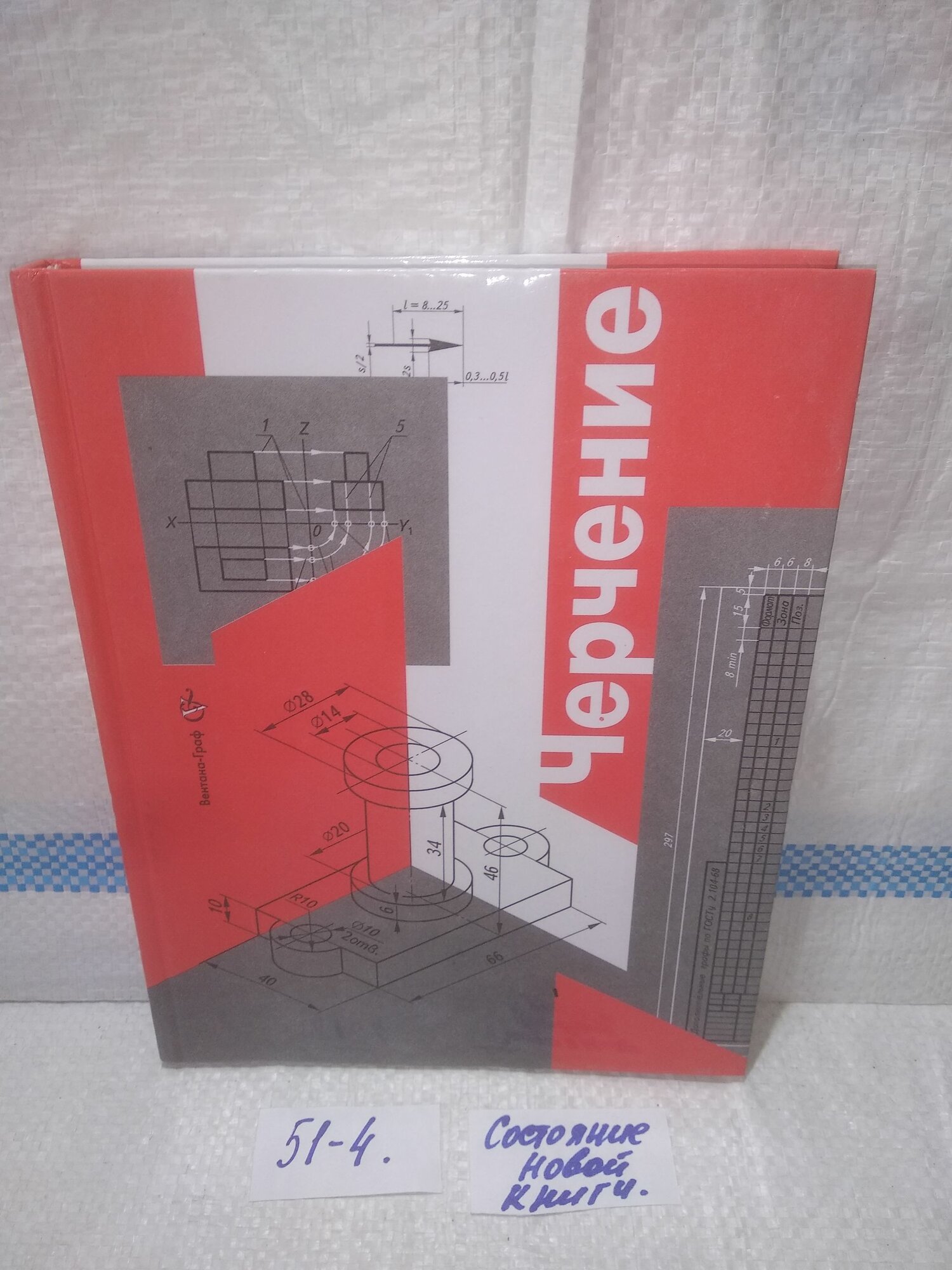 Черчение. Под ред. Н. Г. Преображенской.