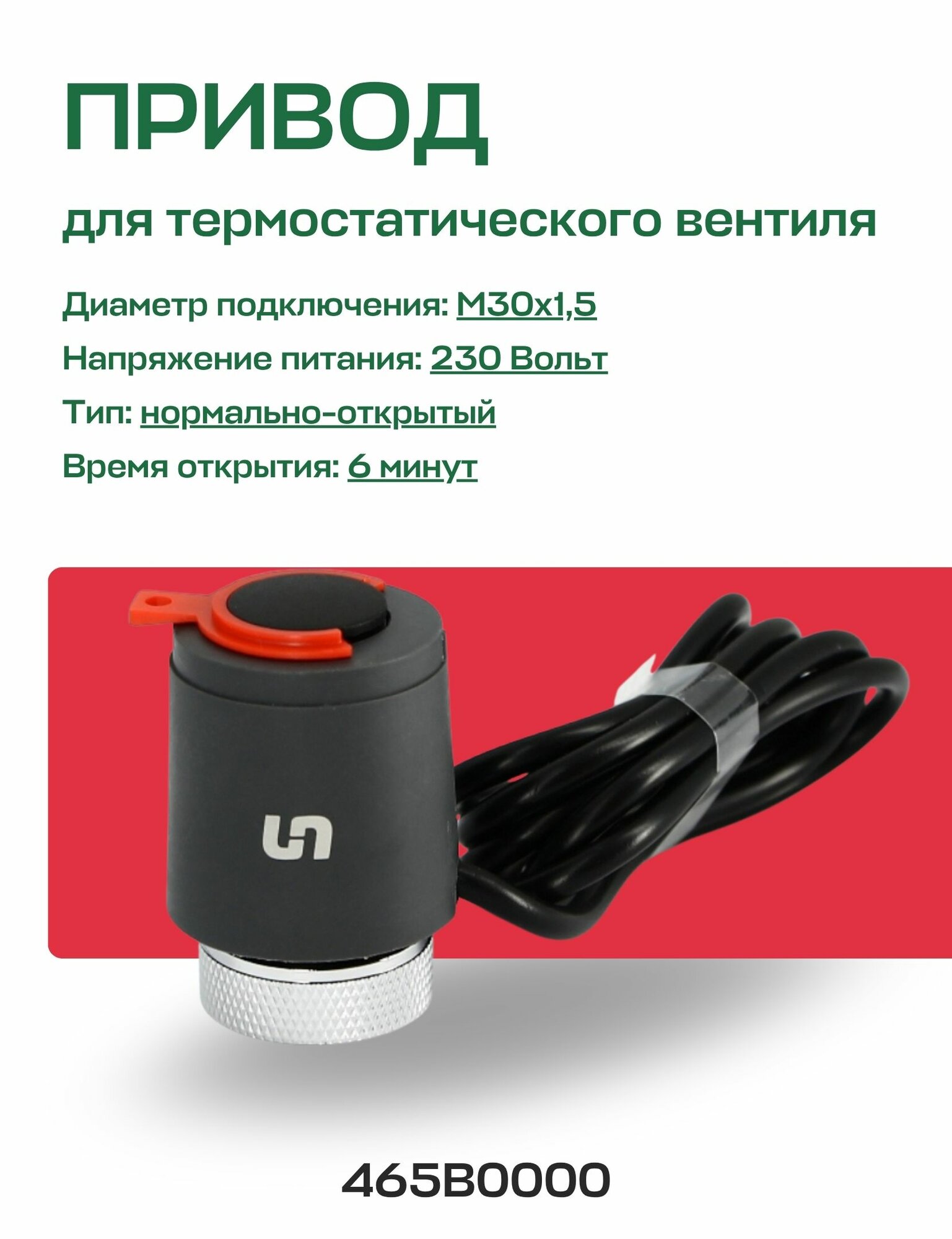Привод термоэлектрический 230 В нормально открытый, черный, кабель 1 м UNI-FITT (465B0000)