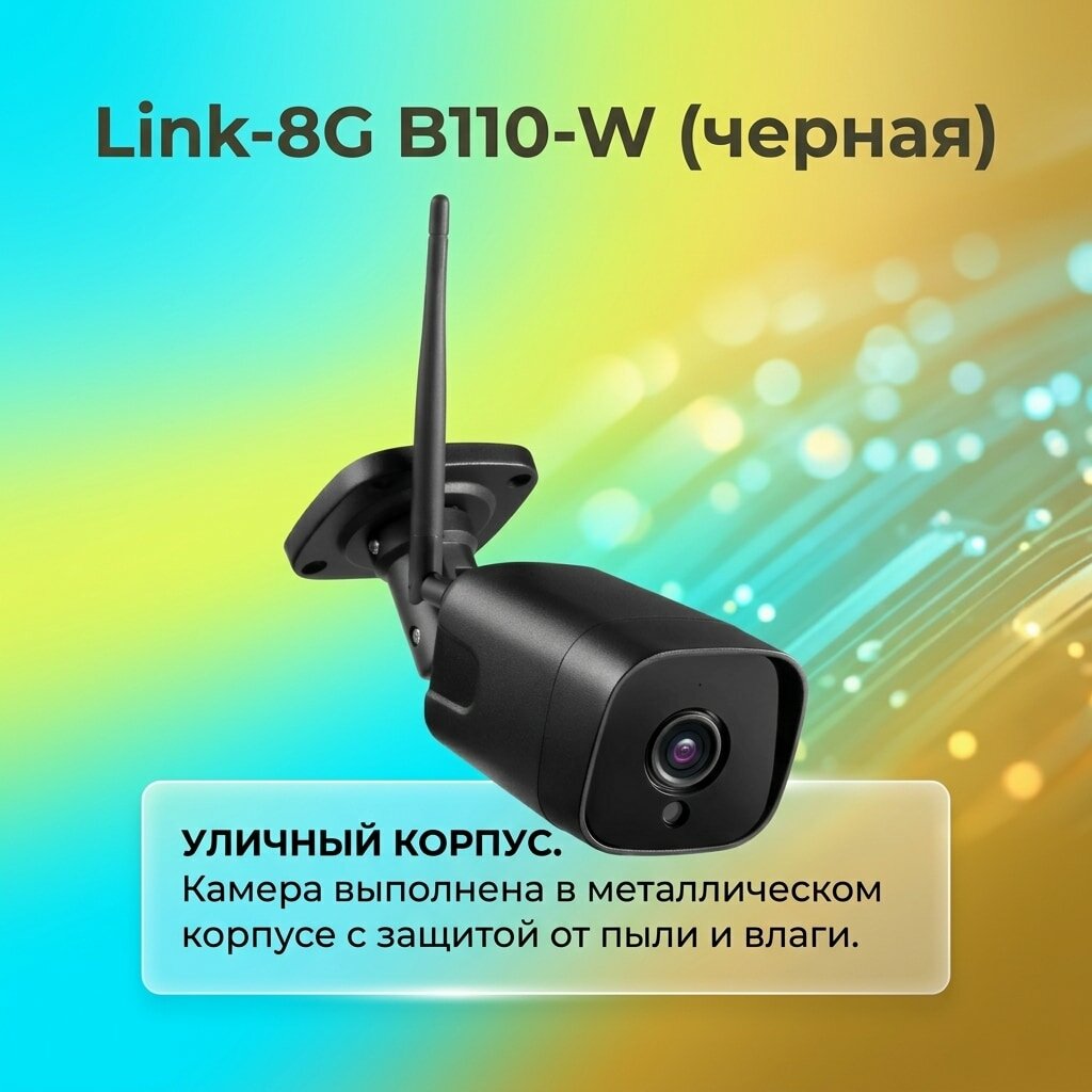 Уличная 4K (8Mp) Wi-Fi IP камера Link-8G B110-W (черная) с записью