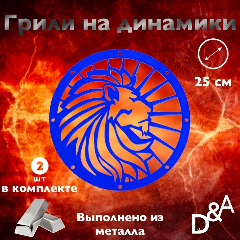 Грили для динамиков "Лев с полосками3" 25 см