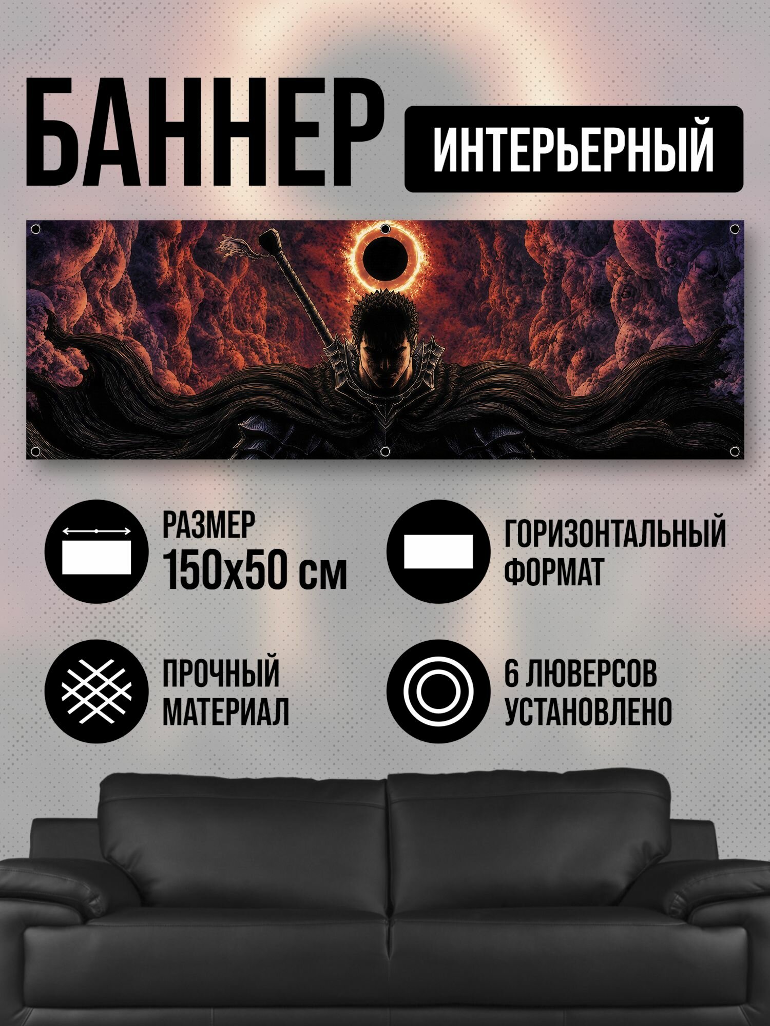 Баннер на стену интерьерный 150х50, Берсерк