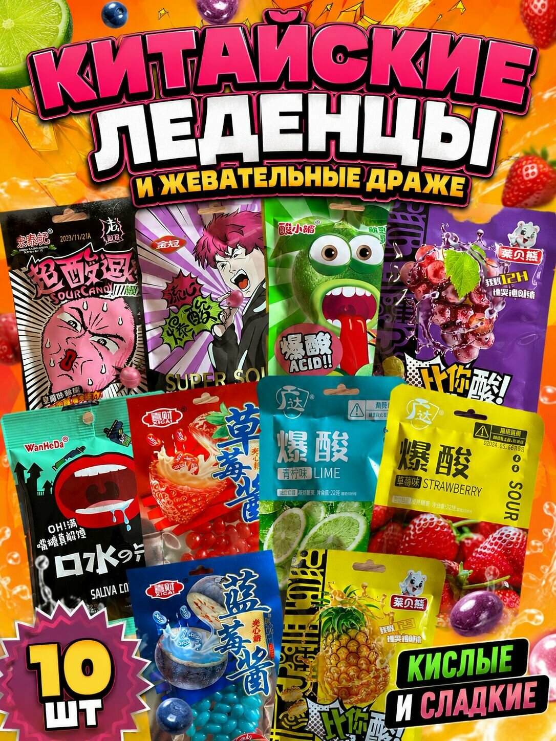 Китайские конфеты , кислые леденцы , сладкие жевательные бобы , 10 упаковок.