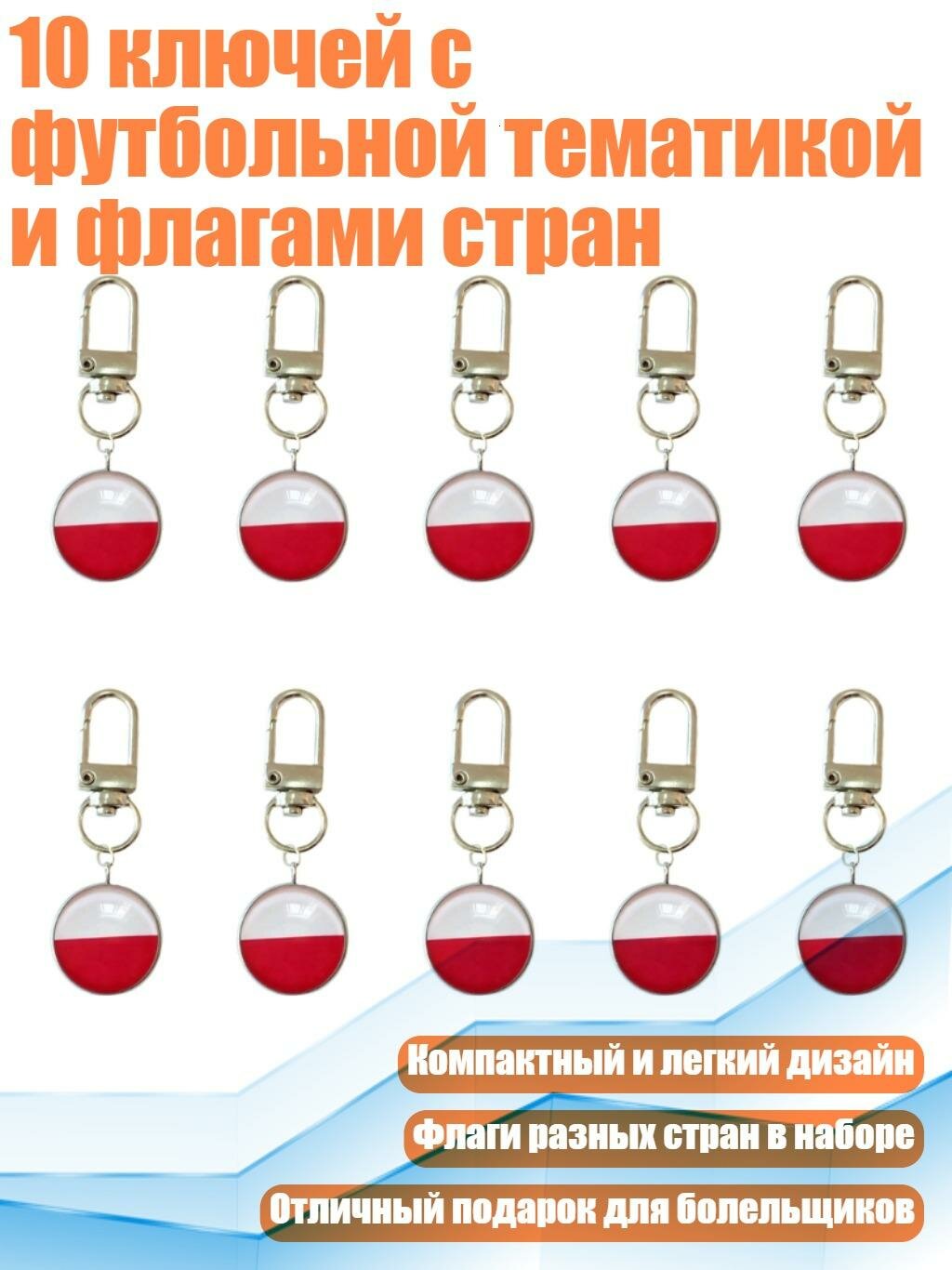 10 ключей с футбольной тематикой и флагами стран, Польша