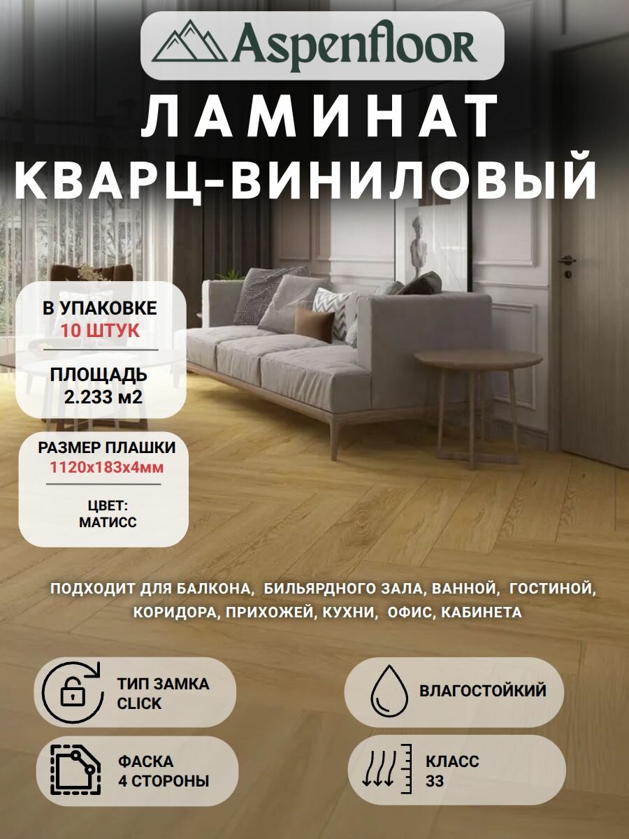 Кварц виниловый ламинат Aspenfloor SPC Арт Матисс 4V (с фаской) AR10-6