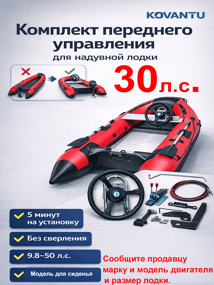 Комплект переднего управления для надувной лодки (РИБ) 9.8 50 л. с. Рулевое управление, газ и реверс Полный комплект